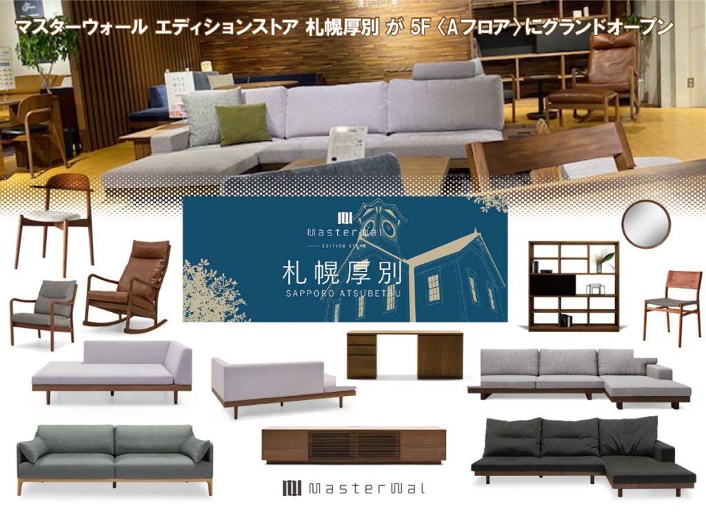 【MasterWal】マスターウォール エディションストア 札幌厚別 が TERRAにグランドオープン | 札幌家具インテリアTERRA