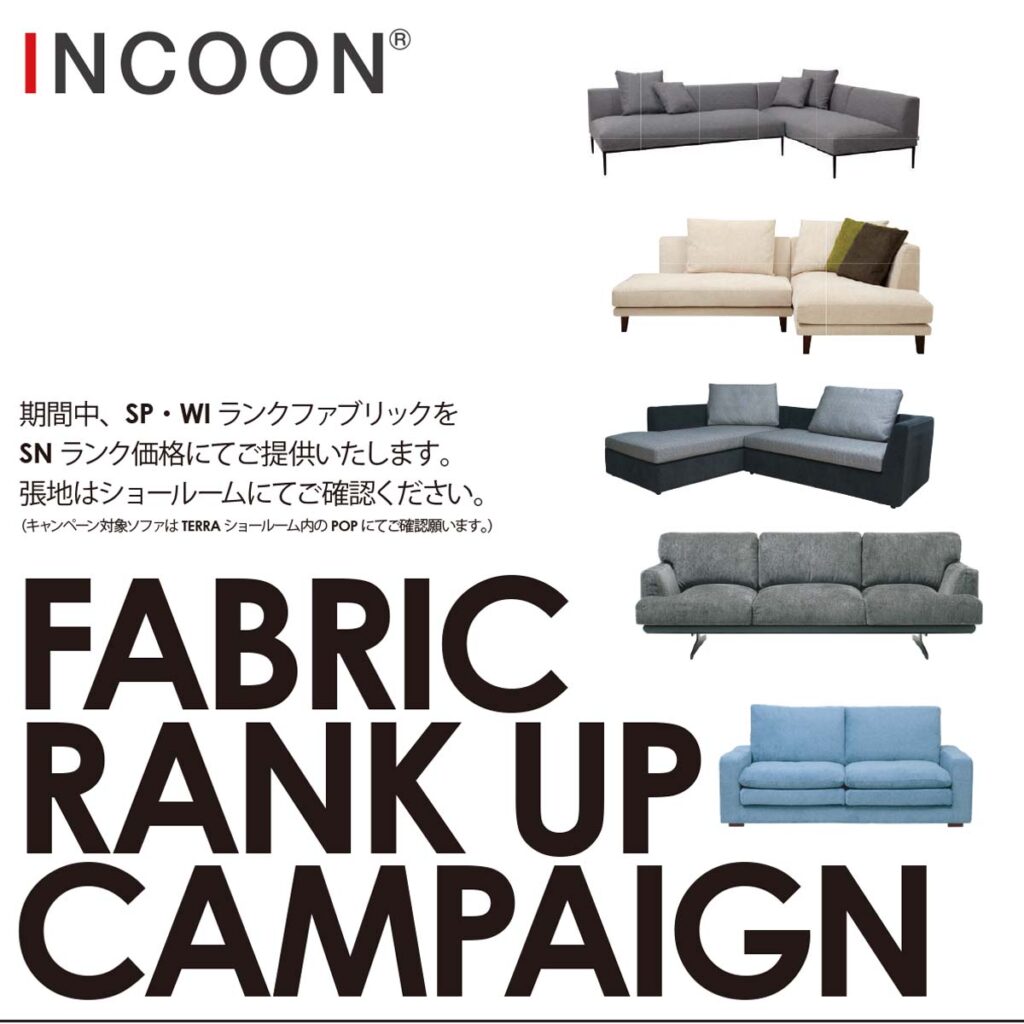 【INCOON®】ファブリックランクアップキャンペーン | 札幌家具インテリアTERRA